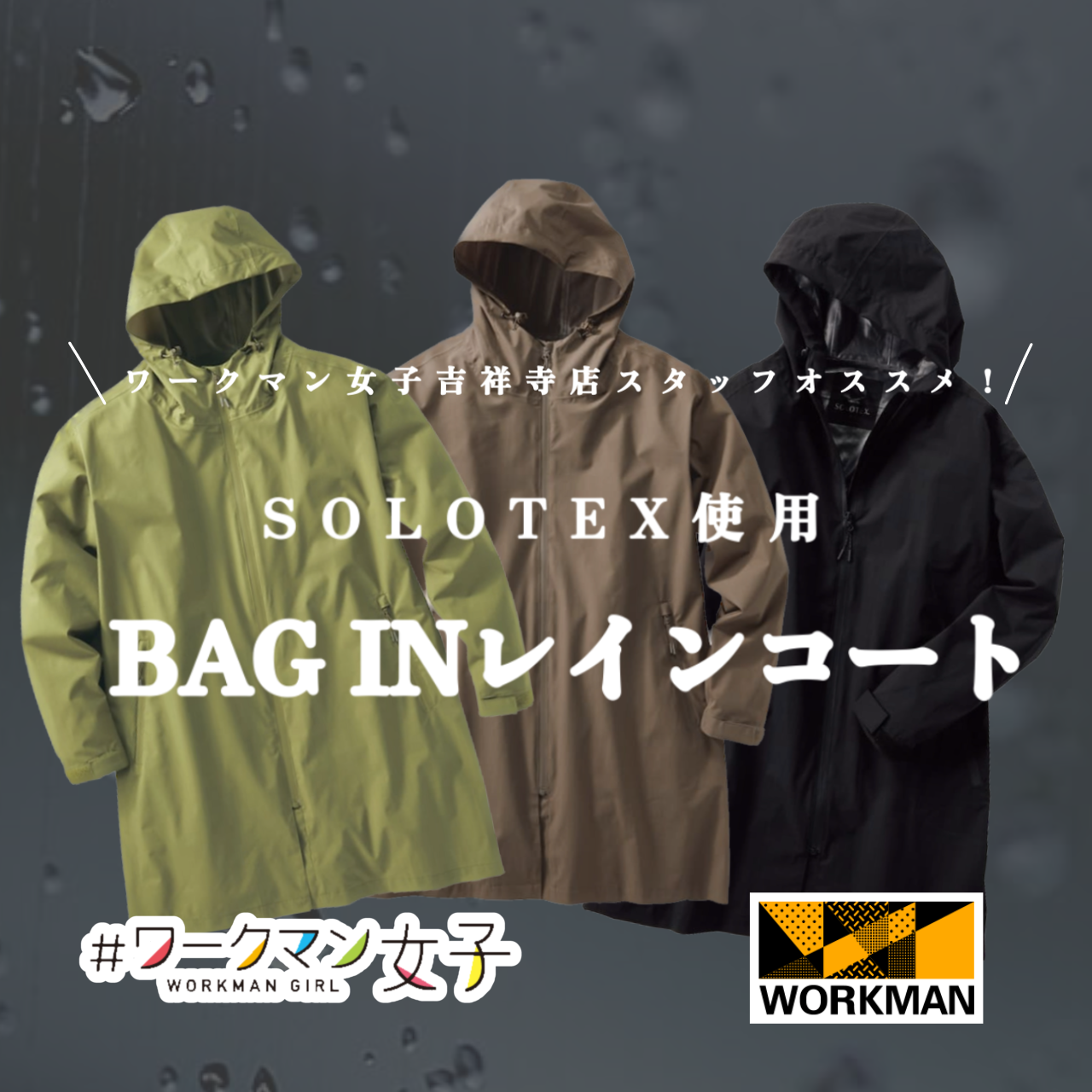 ワークマン女子〉SOLOTEX使用 BAG INレインコート | ショップブログ | 東急百貨店 吉祥寺店