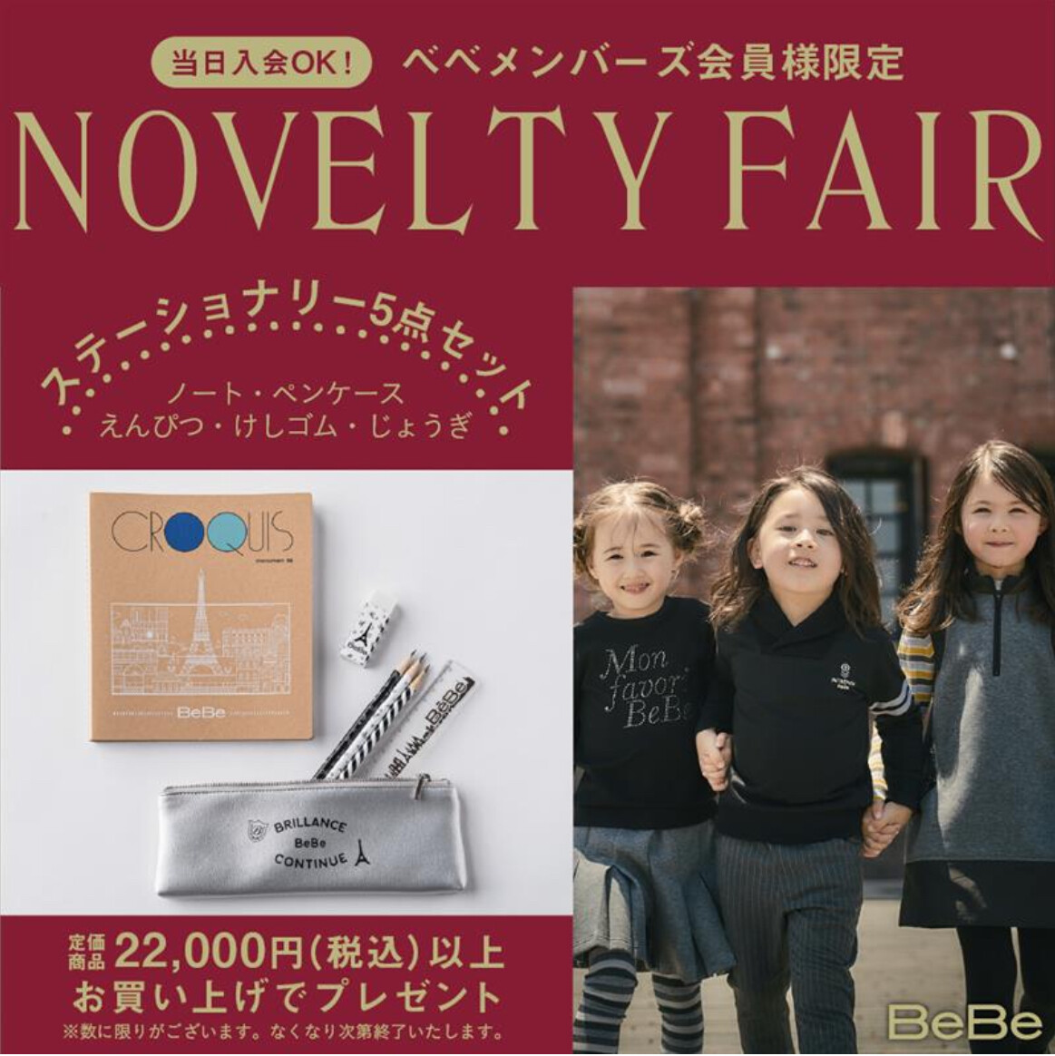 BeBeノベルティフェア | ショップブログ | 東急百貨店 吉祥寺店