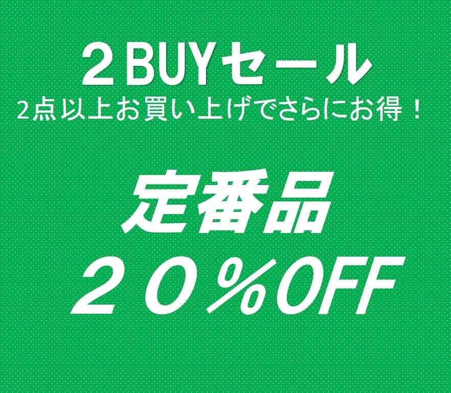 2BUYセール | ショップブログ | 東急百貨店 吉祥寺店