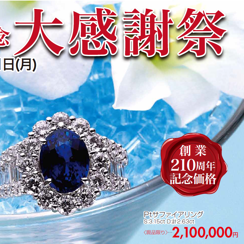 創業210周年記念〈大感謝祭〉開催！！ | ショップブログ | 東急百貨店 吉祥寺店