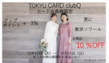 【東京ソワール】TOKYU CARD ClubQ カード会員様限定ポイントアップ 全品10%off(吉祥寺店限定) | ショップブログ | 東急百貨店 吉祥寺店
